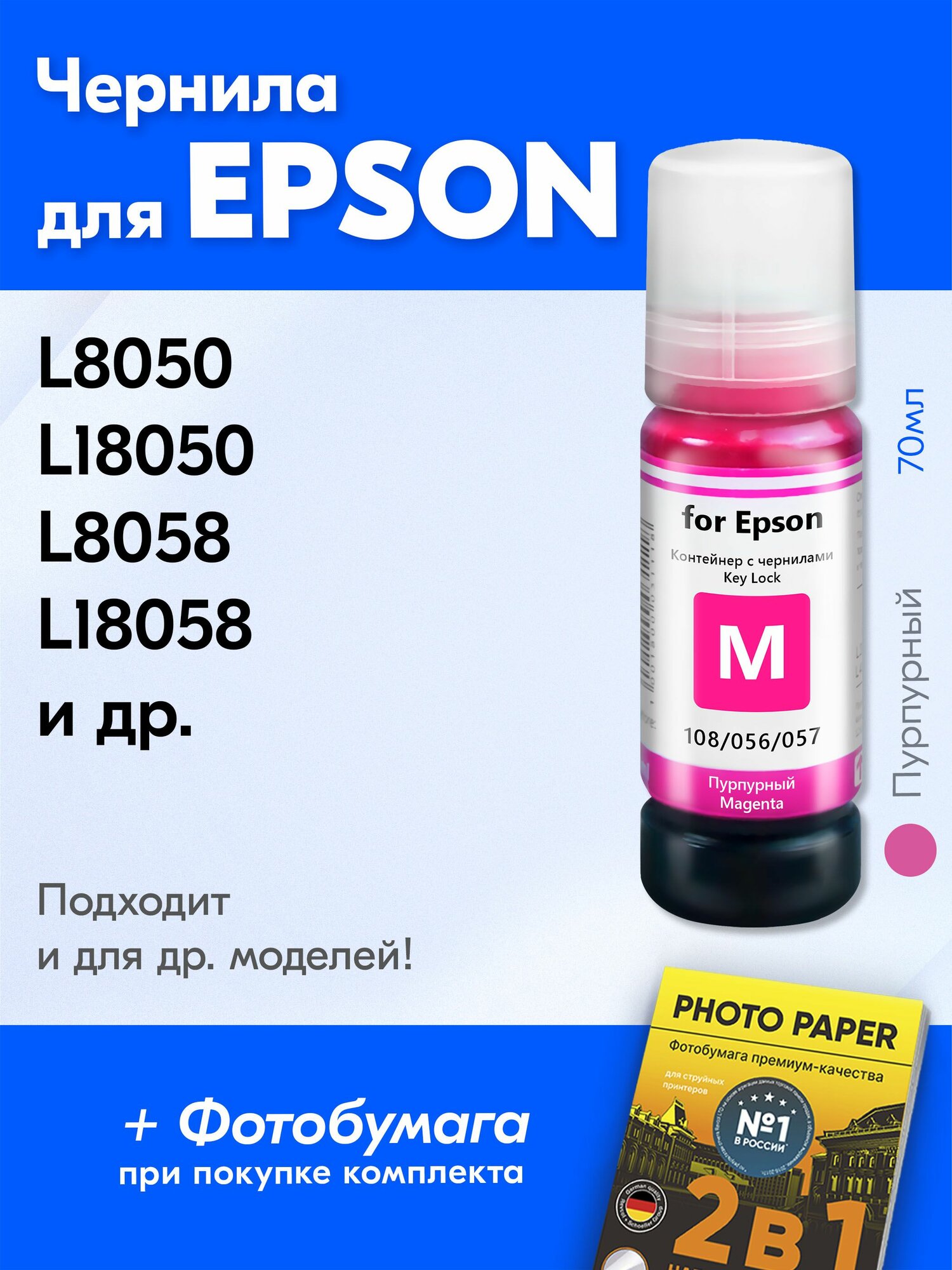 Чернила к Epson L8050, L18050, L8058, L18058 и др. Краска для принтера Эпсон для заправки картриджей. Пурпурный (Magenta)