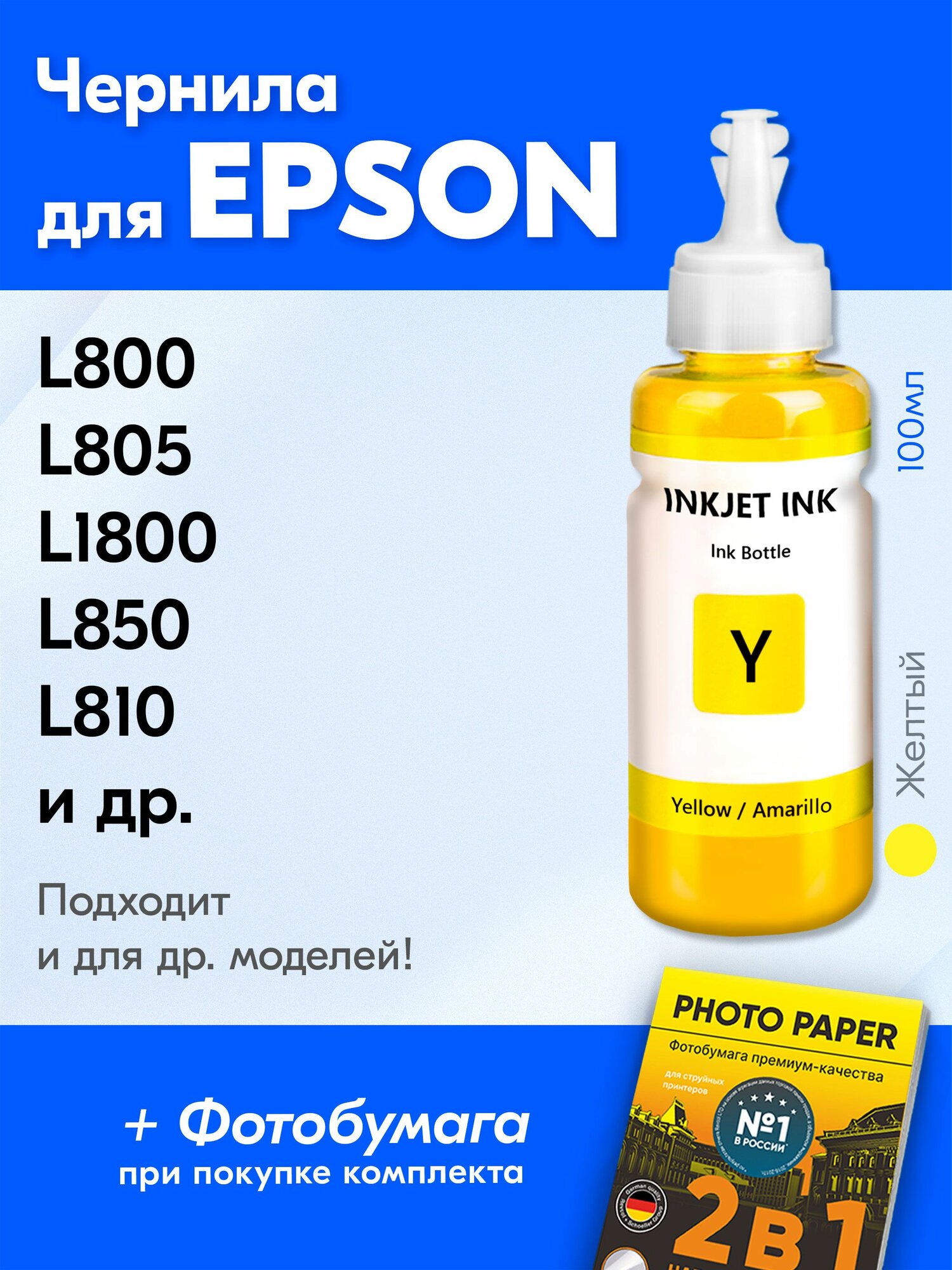 Чернила для принтера Epson L800, L805, L1800, L850, L810 и др. Краска для заправки T6734 на струйный принтер, (Желтый) Yellow