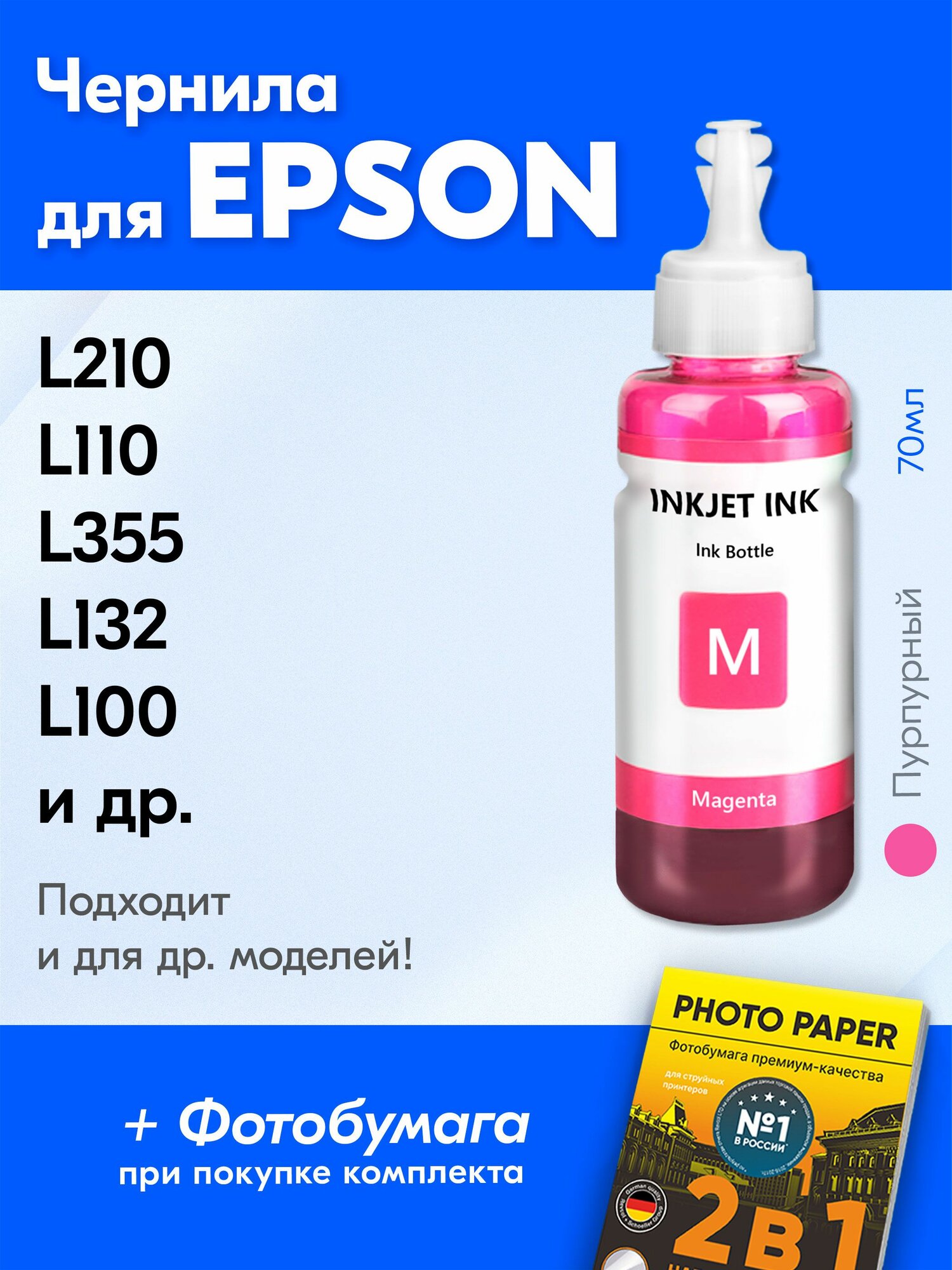 Чернила для принтера Epson , L110, L355, L132, L100 и др. Краска для заправки T6643 на струйный принтер, (Пурпурный) Magenta