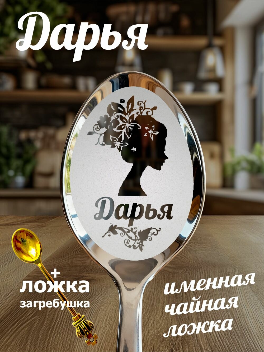 Чайная именная ложка Дарья