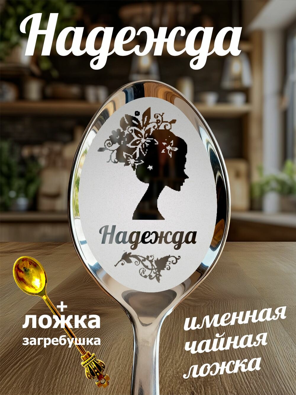 Чайная именная ложка Надежда