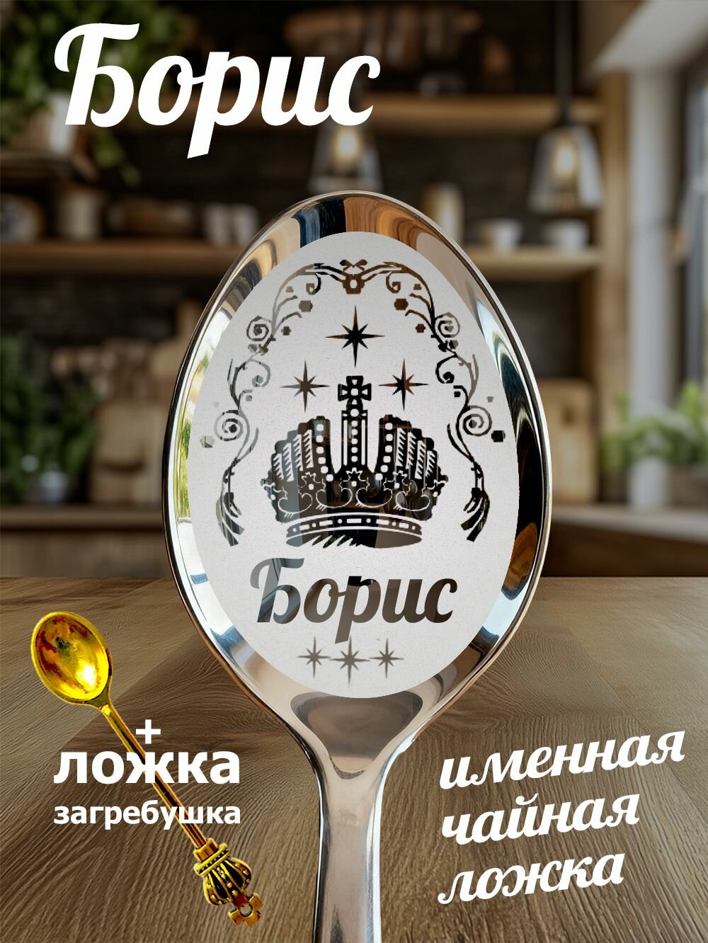 Чайная именная ложка Борис