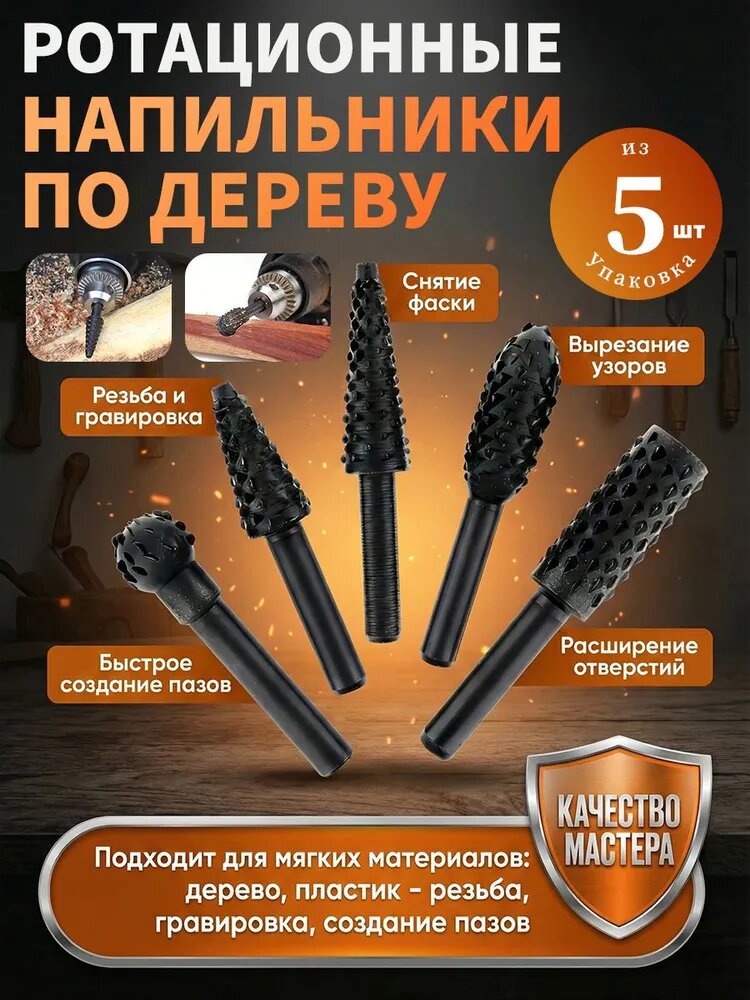 5-предметный набор фрез (боров) по дереву для электроинструмента: спиральные сверла, шарошки для гравировки и тиснения.