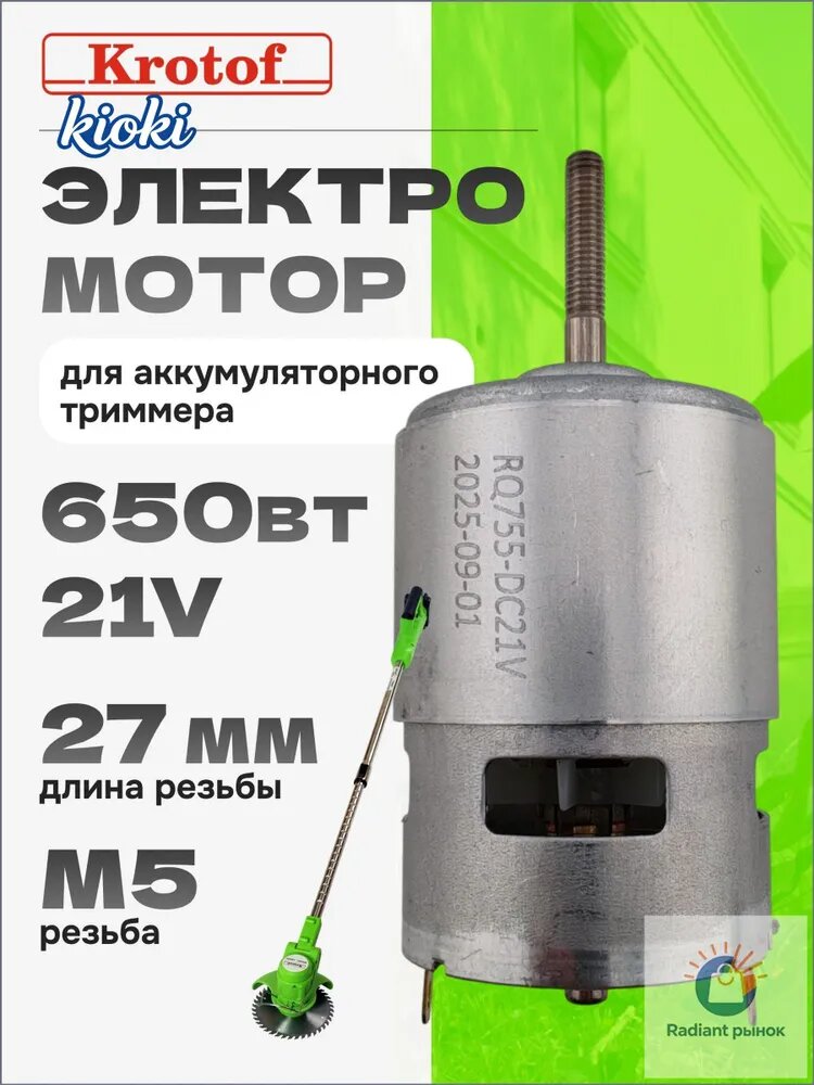 Электромотор для аккумуляторного триммера CBC02, CBC02-1, 21 В, RQ755--21V