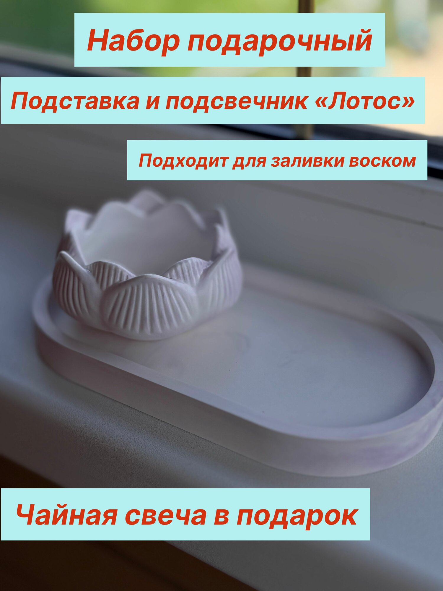 Подарочный набор "Лотос", подсвечник и подставка, гипс, лавандовый