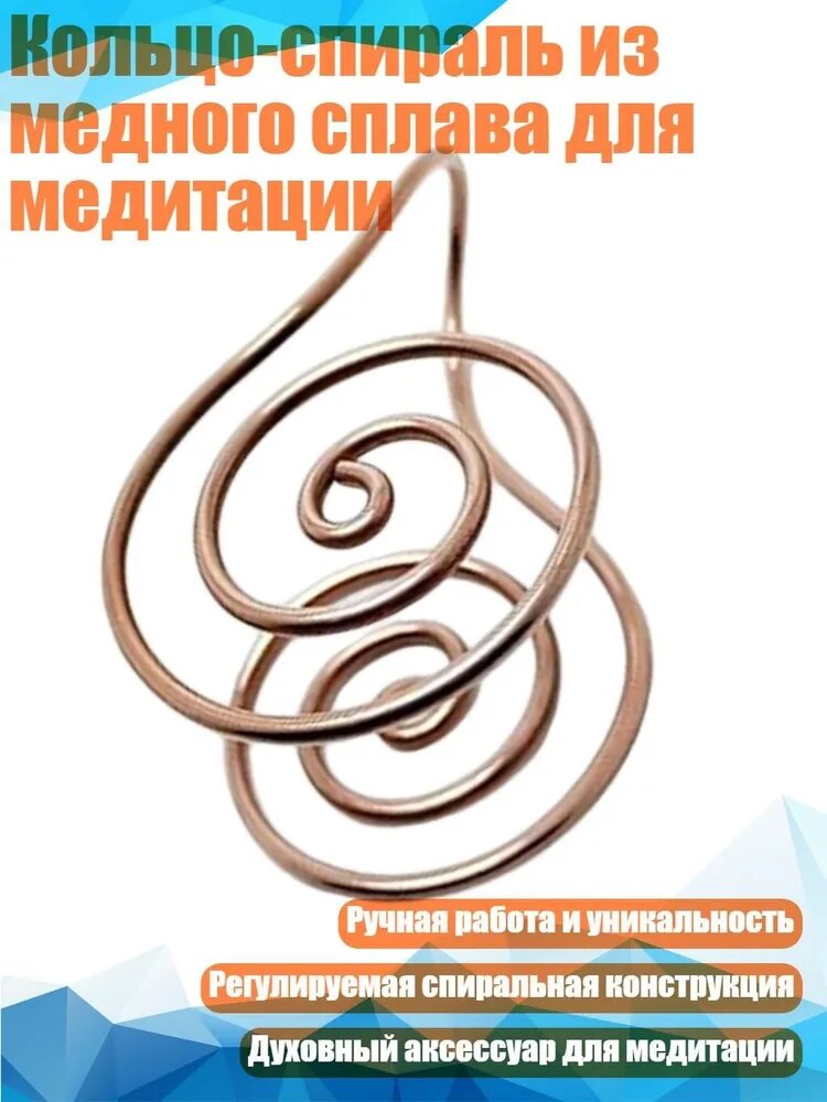 Кольцо-спираль из медного сплава для медитации, 1