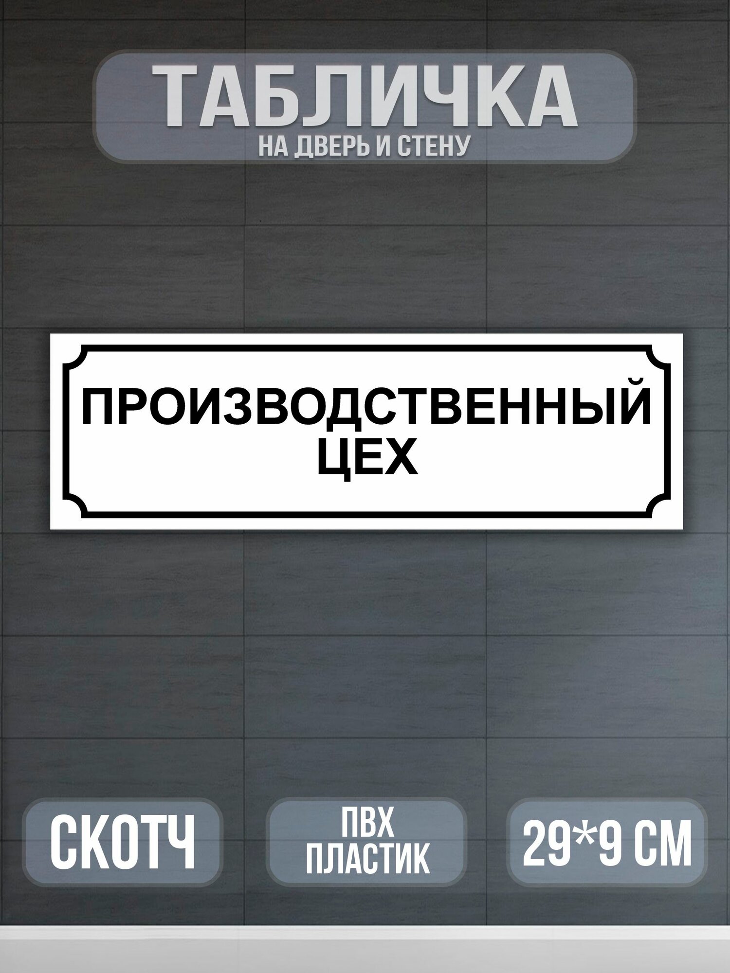 Табличка Производственный цех Белая