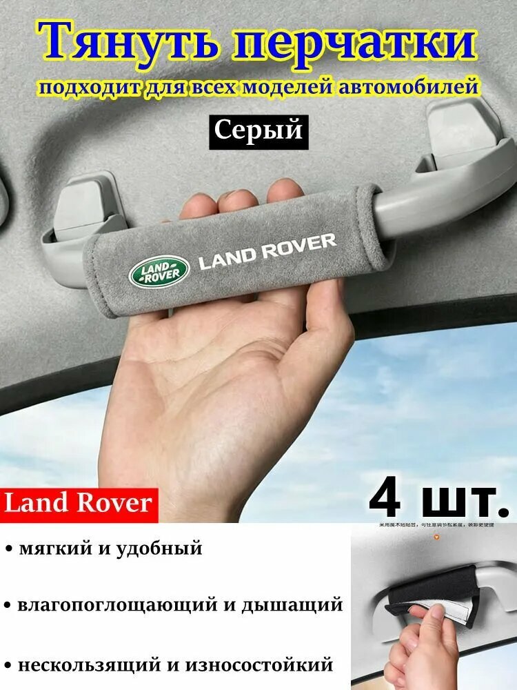 Чехлы на поручни для Land Rover из замши мягкие, дышащие, нескользящие, на липучках, моющиеся, серый, 4 шт