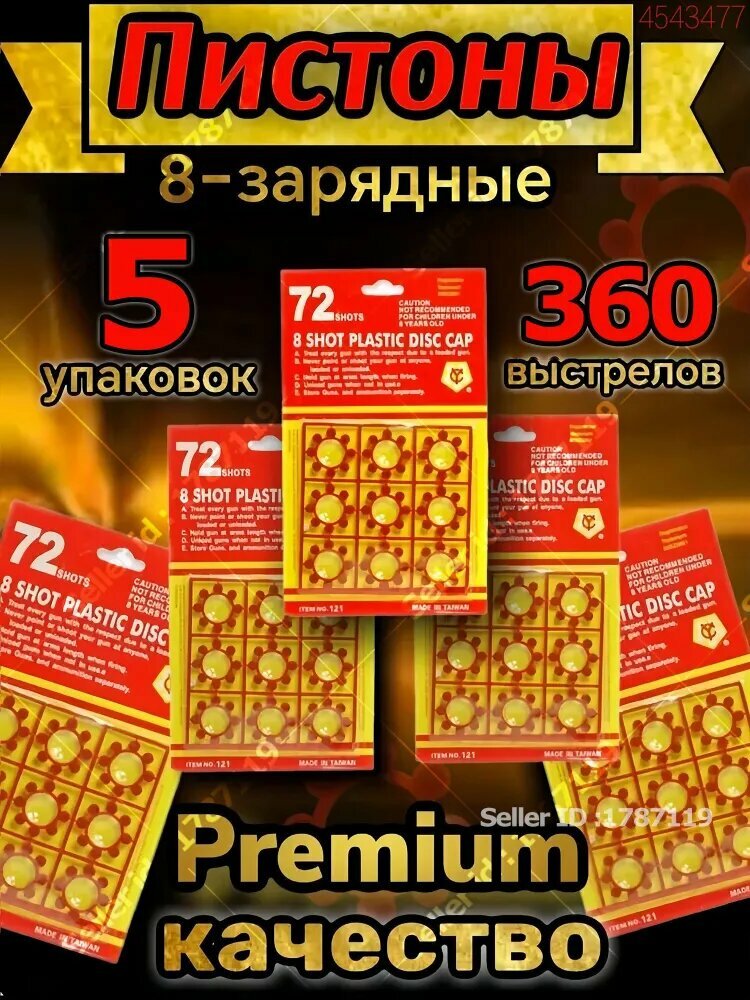 Пистоны для игрушечного пистолета, 8-зарядные, 5 пачек 360 выстрелов