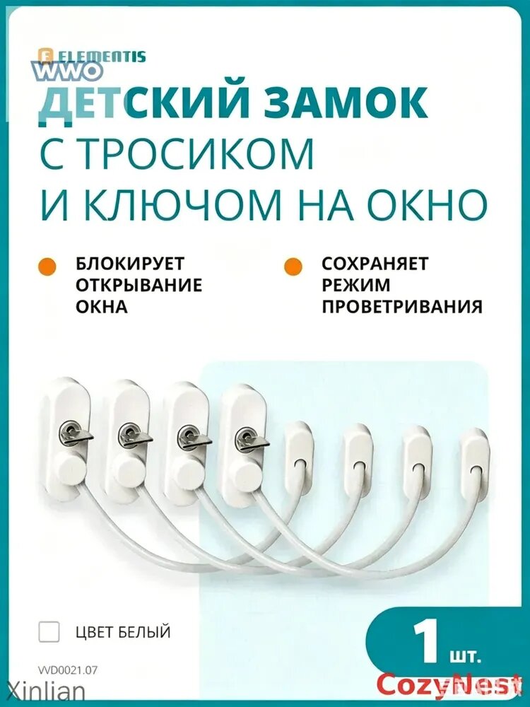 Блокиратор окна для безопасности детей, замок на окно с тросиком, оконный блокиратор, цвет белый 1шт