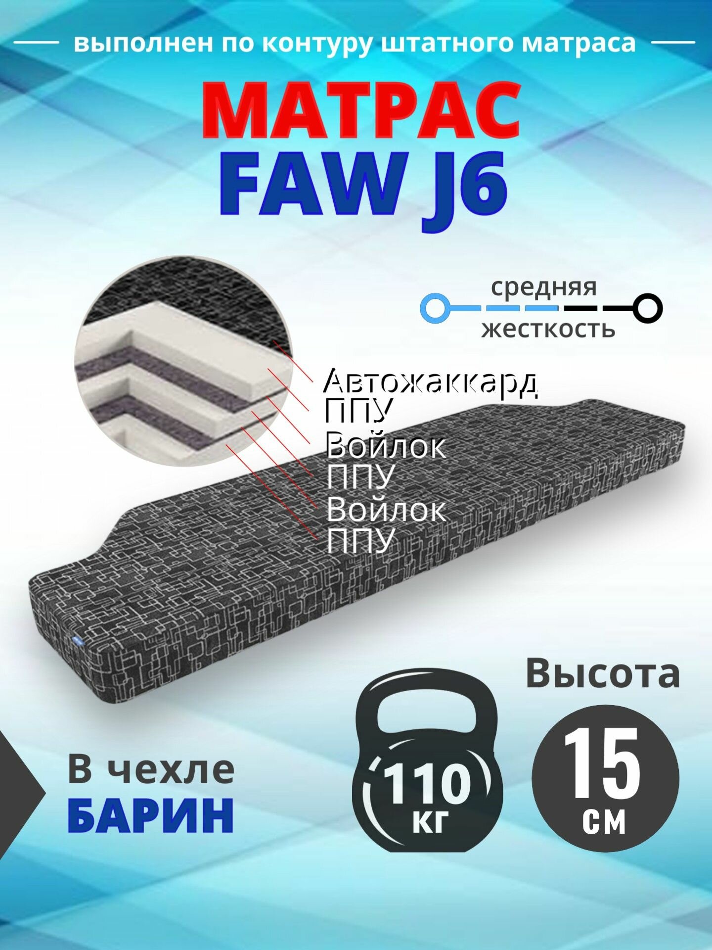 Матрас FAW J6 (15 см) в нижний спальник, беспружинный, аналог штатного, 218x62 см, матрас в автомобиль