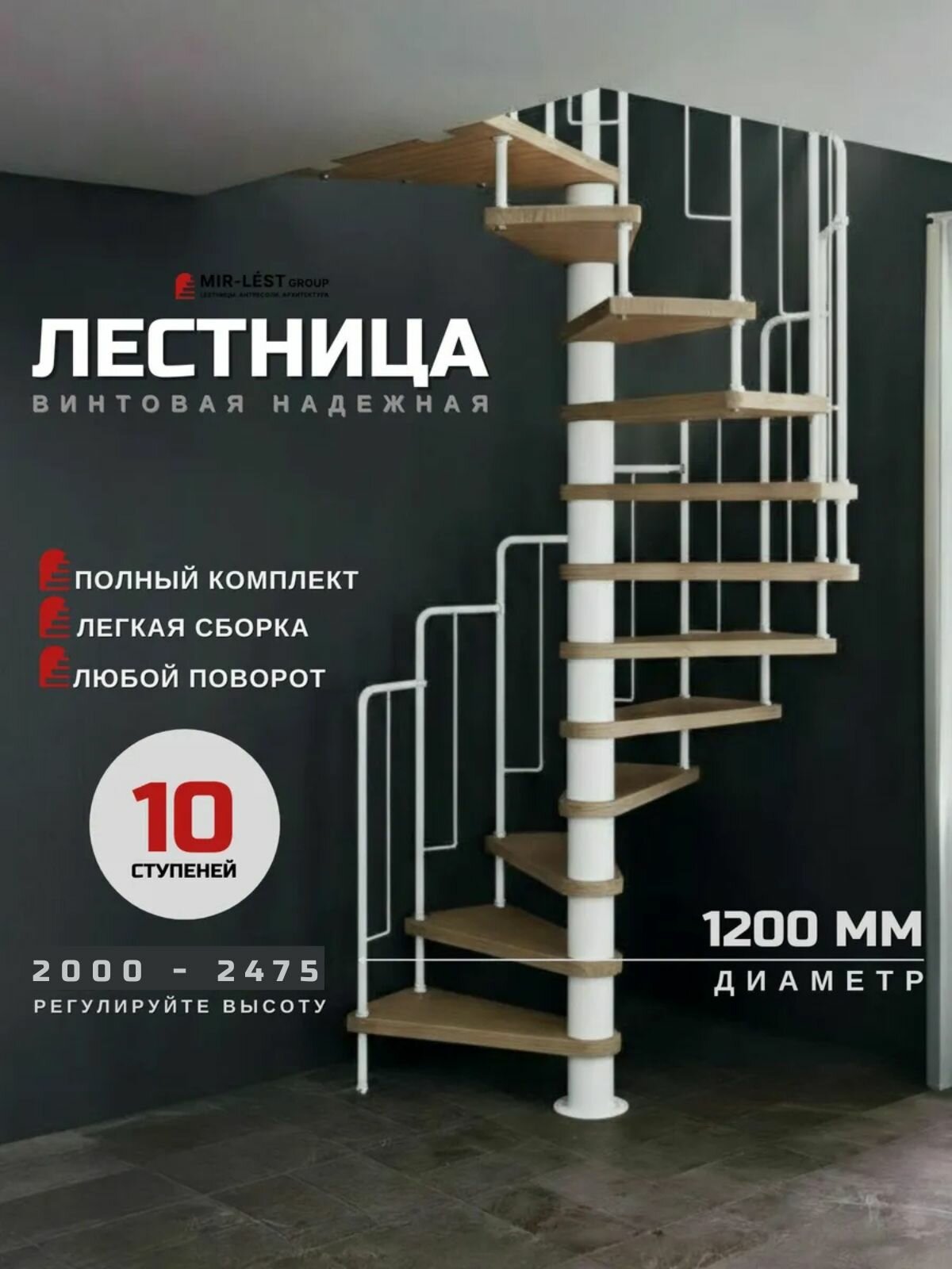 Лестница межэтажная винтовая для дома для дачи для офиса Spiral Loft White диаметр 1,2 м 10 ступеней (9 ступеней + площадка) Береза MULTIPLEX, высота 2000-2475 мм с металлическим ограждением
