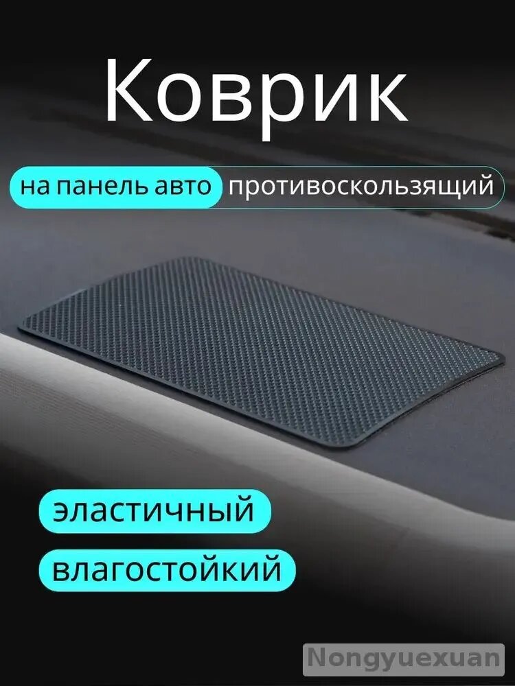Противоскользящий коврик на панель автомобиля, держатель для телефона, нескользящий коврик UNIVERSAL универсальный v1