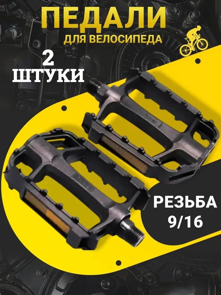 Педали велосипедные платформенные 9/16", с катафотами (светоотражатели), на шариковых подшипниках, для взрослых, универсальные.