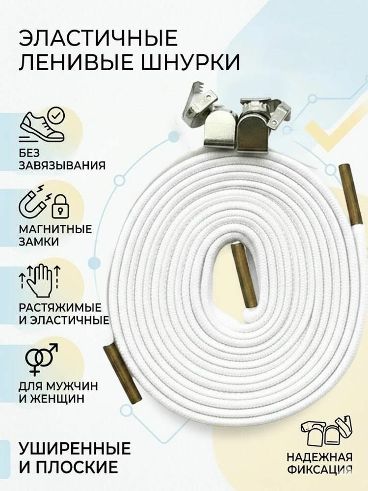 Ленивый шнурок для обуви, 8 мм
