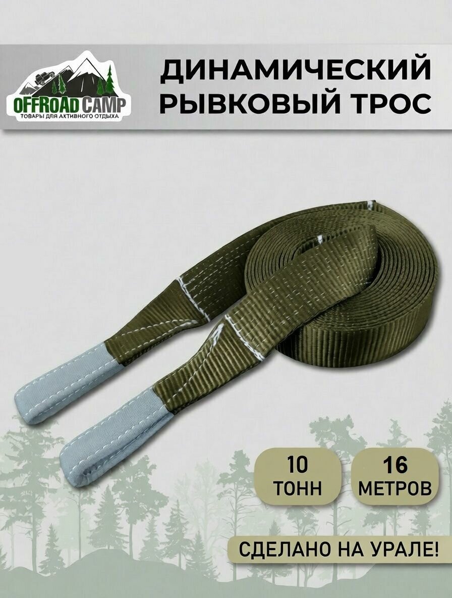 Динамический рывковый трос OFFROADCAMP 10 тонн 16 метров