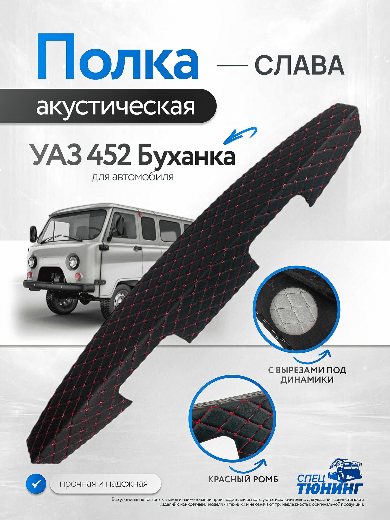 Полка акустическая "Слава" УАЗ 452 Буханка (под динамики и магнитолу) красный ромб
