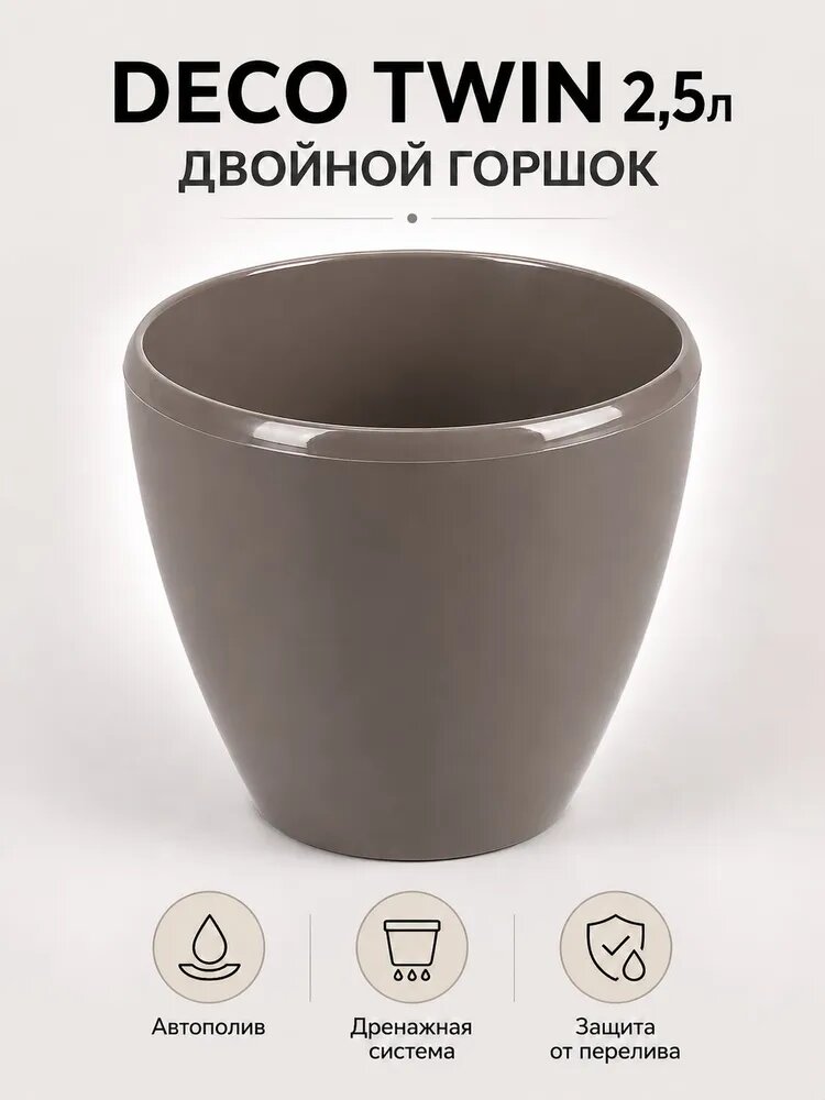 Горшок двойной DECO TWIN с системой автополива 2,5л