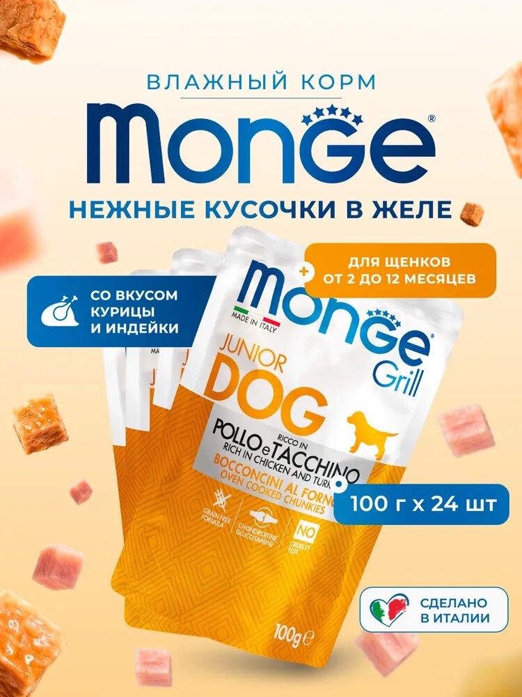 Влажный корм для щенков Monge Dog Grill Puppy&Junior с курицей и индейкой, паучи 100 г х 24 шт