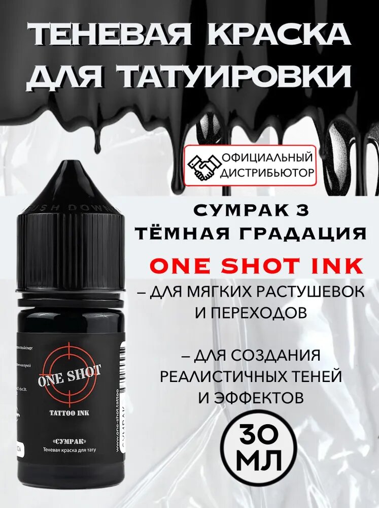 Теневая краска для тату "Сумрак3"- темная градация, 30 мл