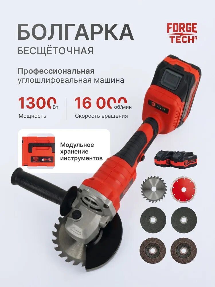Болгарка аккумуляторная Forge Tech, УШМ бесщеточная 125 мм с регулировкой оборотов, 1300 Вт (1300 W), 16000 об/мин, 2 АКБ 4,5 Ач (4.5 Ah), 24 В (24 V), в кейсе