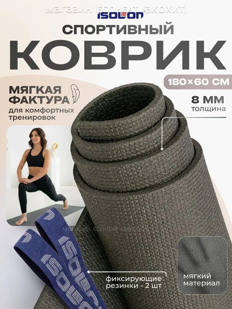 Коврик для йоги, фитнеса оптима / ISOLON/ 180х60 см. Плотный, эластичный, двухсторонний с тиснением, 2 рабочие поверхности, 2 резинки в подарок, для спорта и туризма