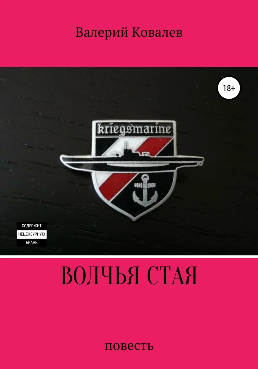 Волчья стая. Повесть [Цифровая книга]
