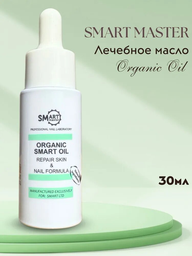Smart master масло Organic oil. Средство для ногтей с экстрактом монарды и чистотела для кутикулы смарт масло для маникюра и педикюра