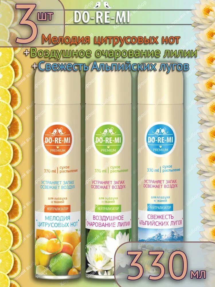 Do-Re-Mi Premium освежитель сухое распыление Очарование лилии + Цитрусовые нотки + Альпийские луга 3х330мл