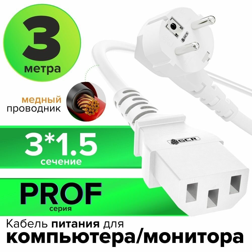 Кабель питания сетевой PROF GCR 3 метра 3 x 1,5 мм кабель питания с13 евро вилка угловая Schuko 220 В белый сетевой шнур для блока питания, для микшерного пульта