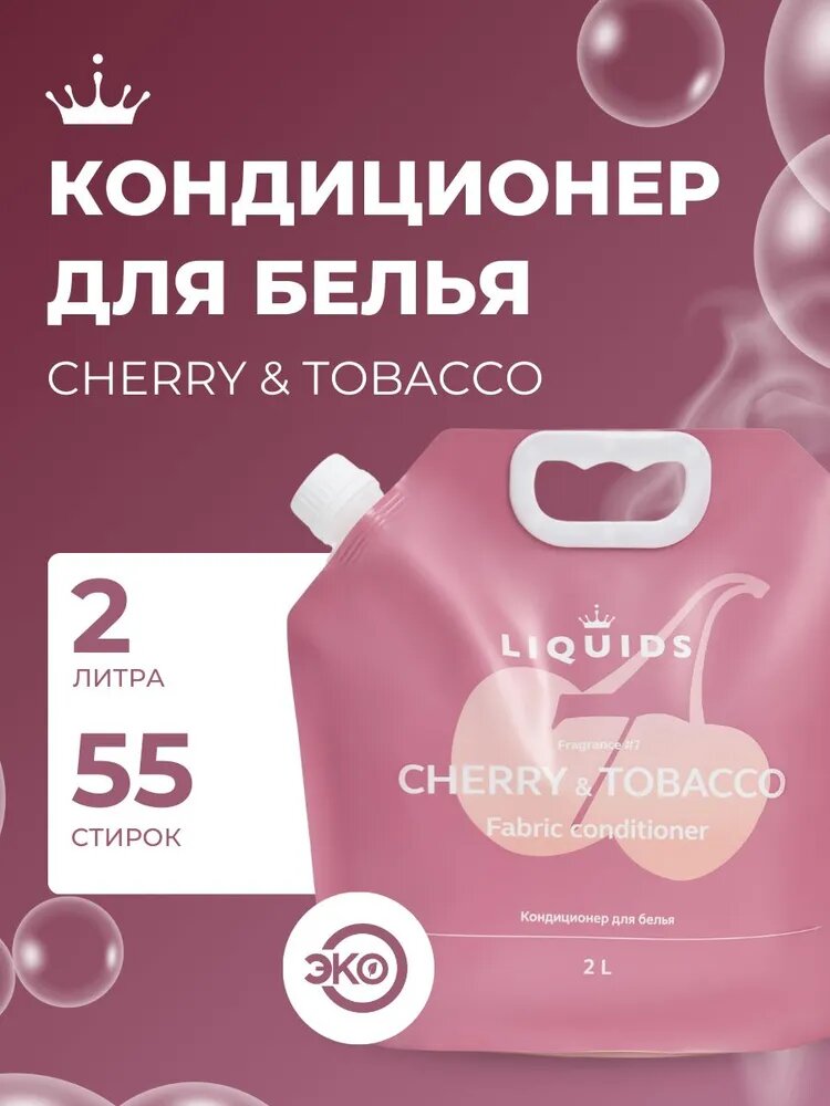 Кондиционер для белья Вишня и табак 2 литра