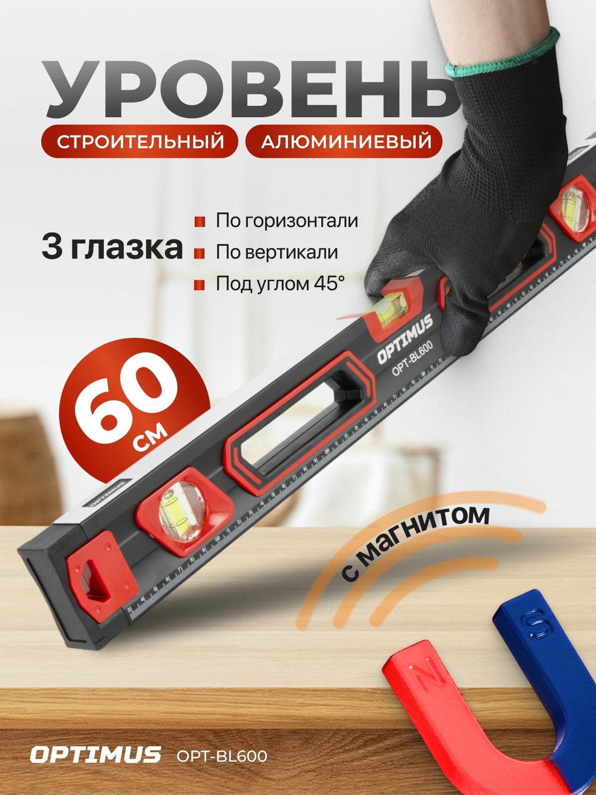Магнитный строительный уровень, алюминиевый, 600 мм, OPT-BL600