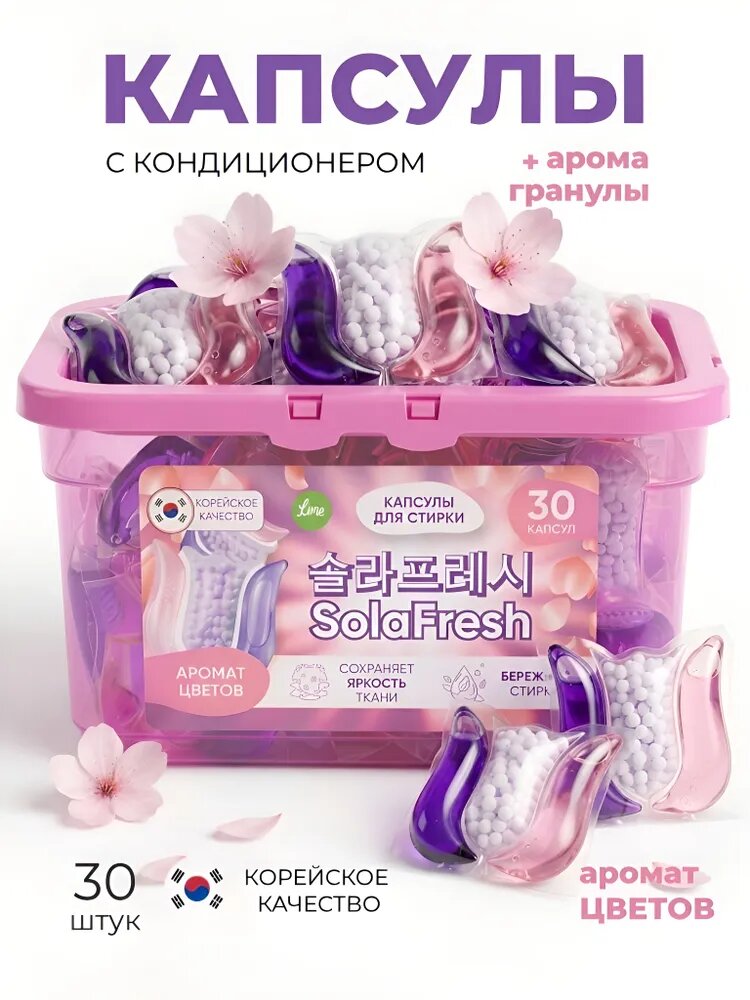 Капсулы для стирки с кондиционером парфюмированные бокс 30 шт.