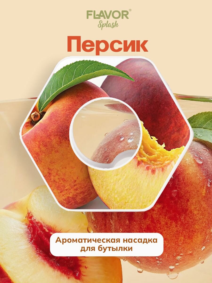 Ароматическая насадка для бутылки Flavor Splash с ароматом персика вкус персика для воды ароматизатор