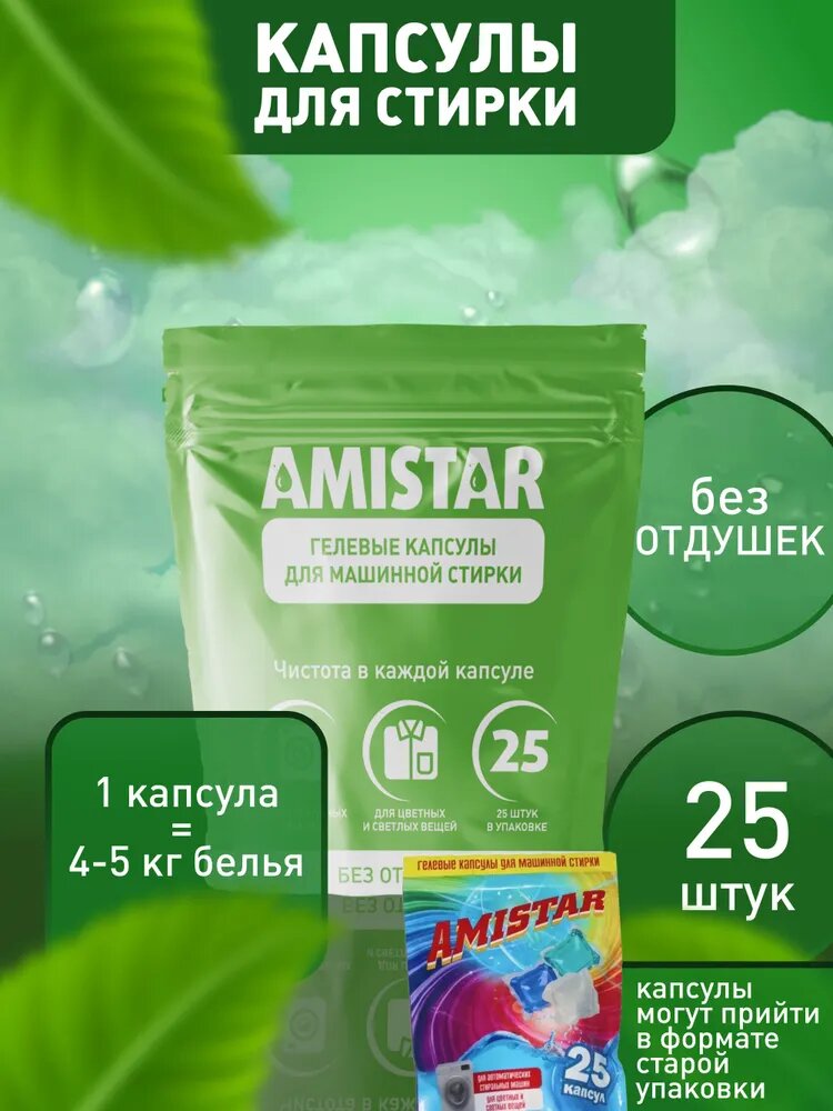 Капсулы для стирки белья Amistar "Природная свежесть" с кондиционером, 25 шт