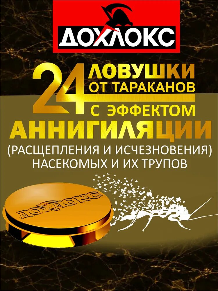 Ловушка для тараканов, 24 шт, средство от тараканов Дохлокс, отрава