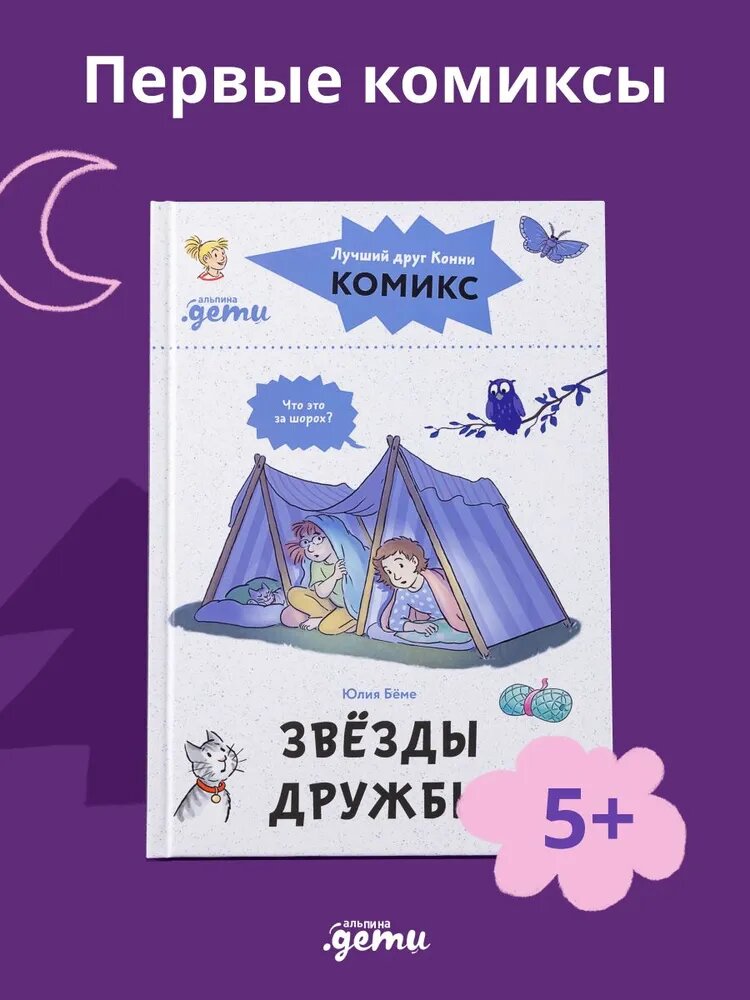 Комиксы с Конни. Звёзды дружбы / Детские художественные книги, комиксы для детей / Юлия Бёме | Бёме Юлия