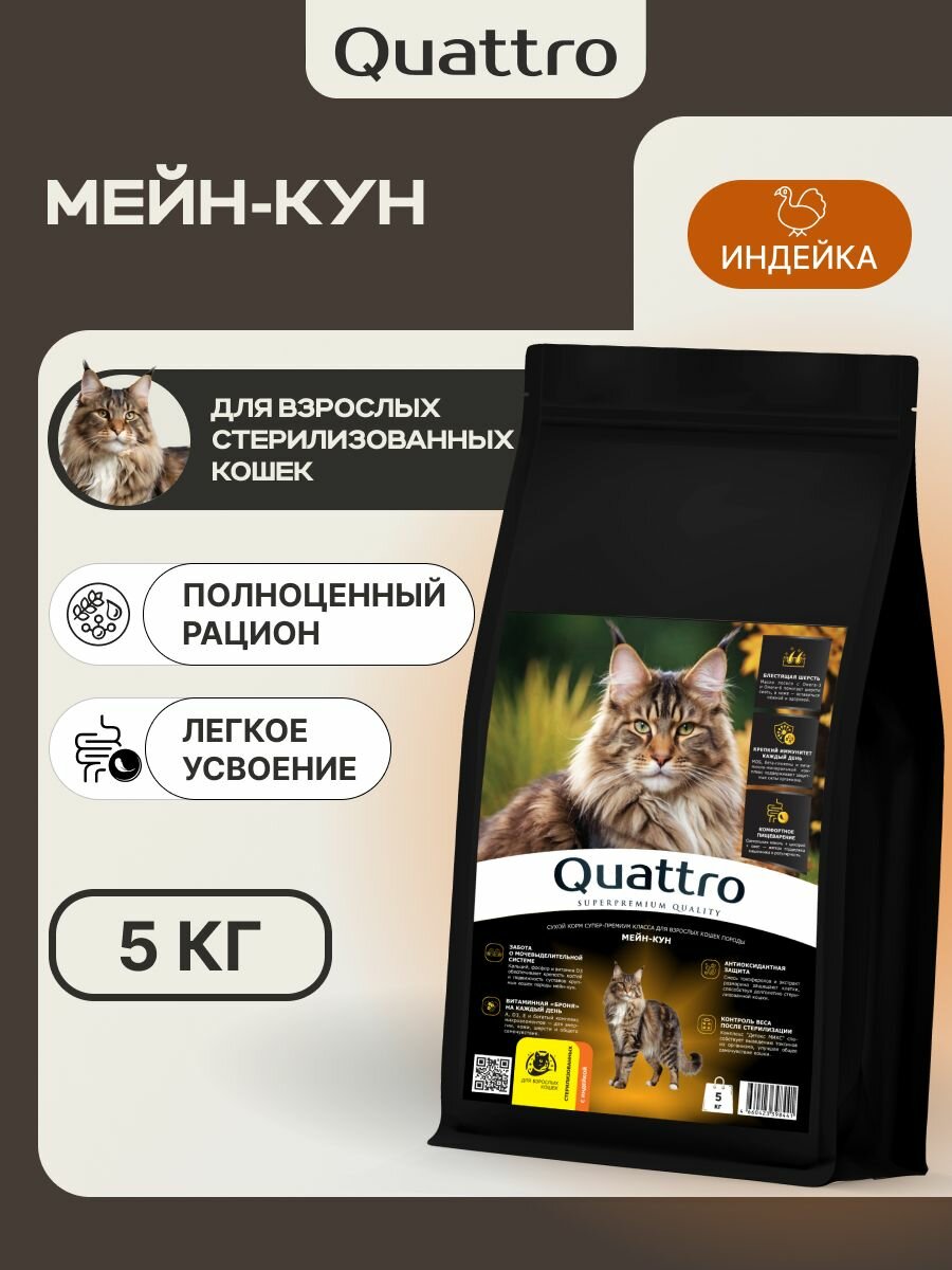 Quattro корм для стерилизованных кошек породы Мейн-кун с индейкой 5 кг