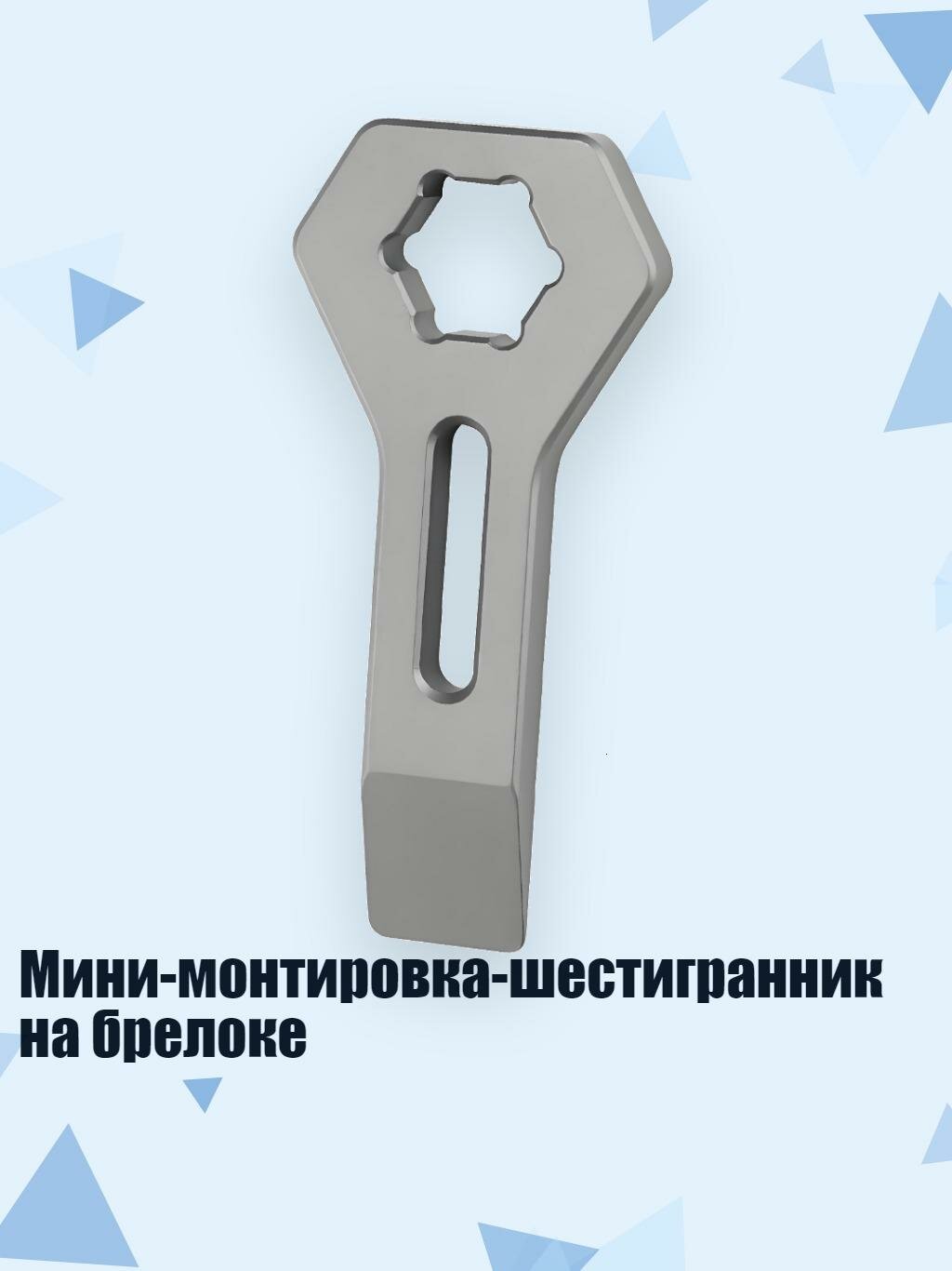 Мини-монтировка-шестигранник на брелоке