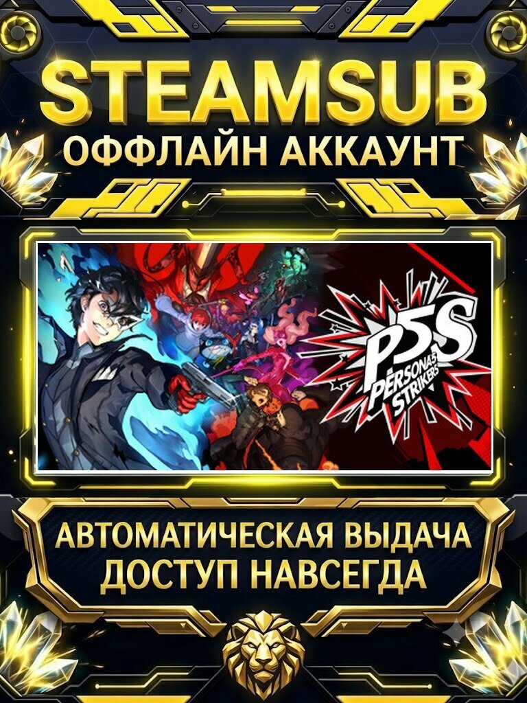 PERSONA® 5 STRIKERS игра на аккаунте для ПК с OFF активацией для Steam (PC) РФ + СНГ