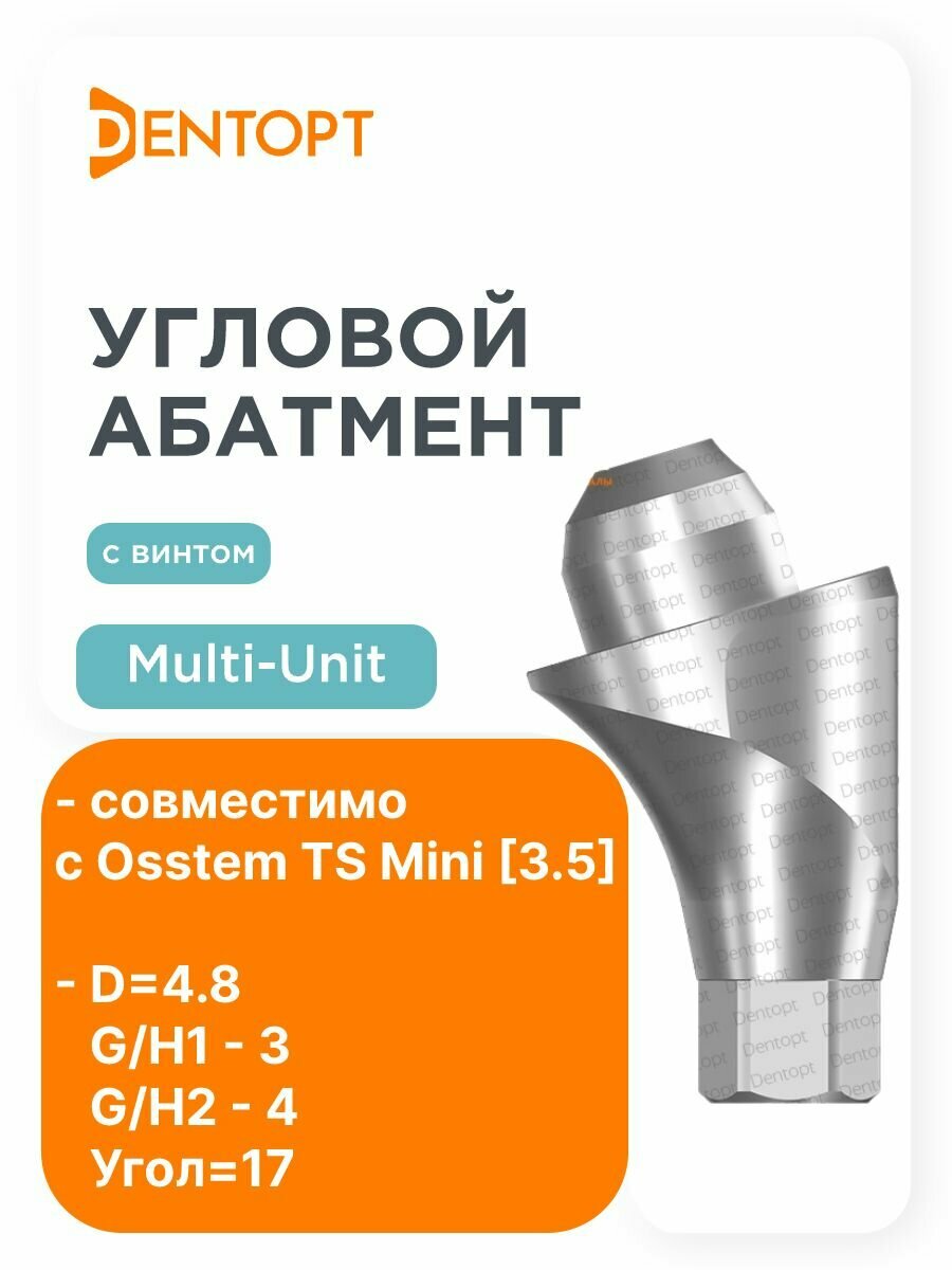 Абатмент угловой Osstem Mini Multi-Unit G/H4 угол17