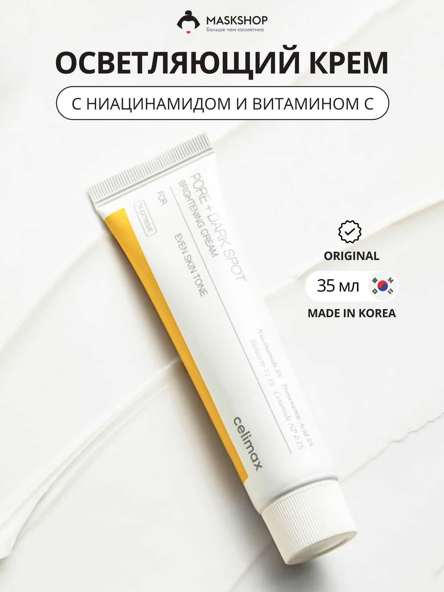 Осветляющий крем для лица Celimax Pore+Dark Spot Brightening Cream