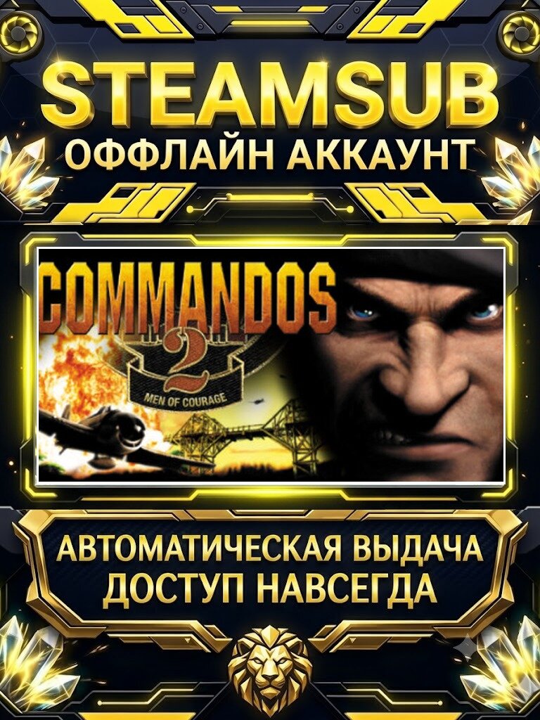 COMMANDOS 2: MEN OF COURAGE игра на аккаунте для ПК с OFF активацией для Steam (PC) РФ + СНГ