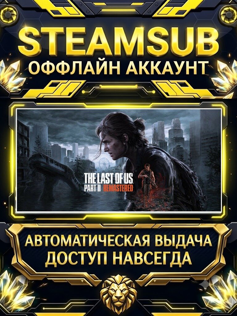 THE LAST OF US™ PART II REMASTERED игра на аккаунте для ПК с OFF активацией для Steam (PC) РФ + СНГ