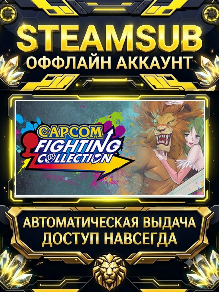 CAPCOM FIGHTING COLLECTION игра на аккаунте для ПК с OFF активацией для Steam (PC) РФ + СНГ