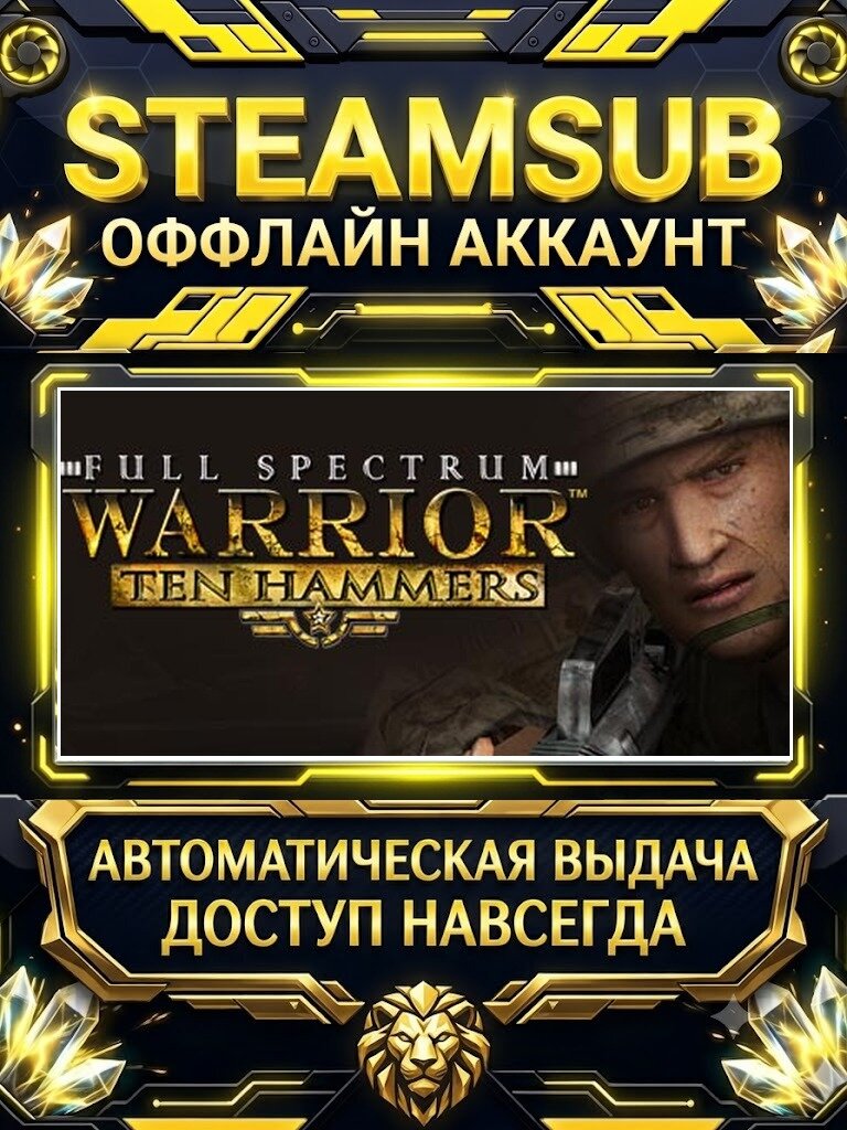 FULL SPECTRUM WARRIOR: TEN HAMMERS игра на аккаунте для ПК с OFF активацией для Steam (PC) РФ + СНГ