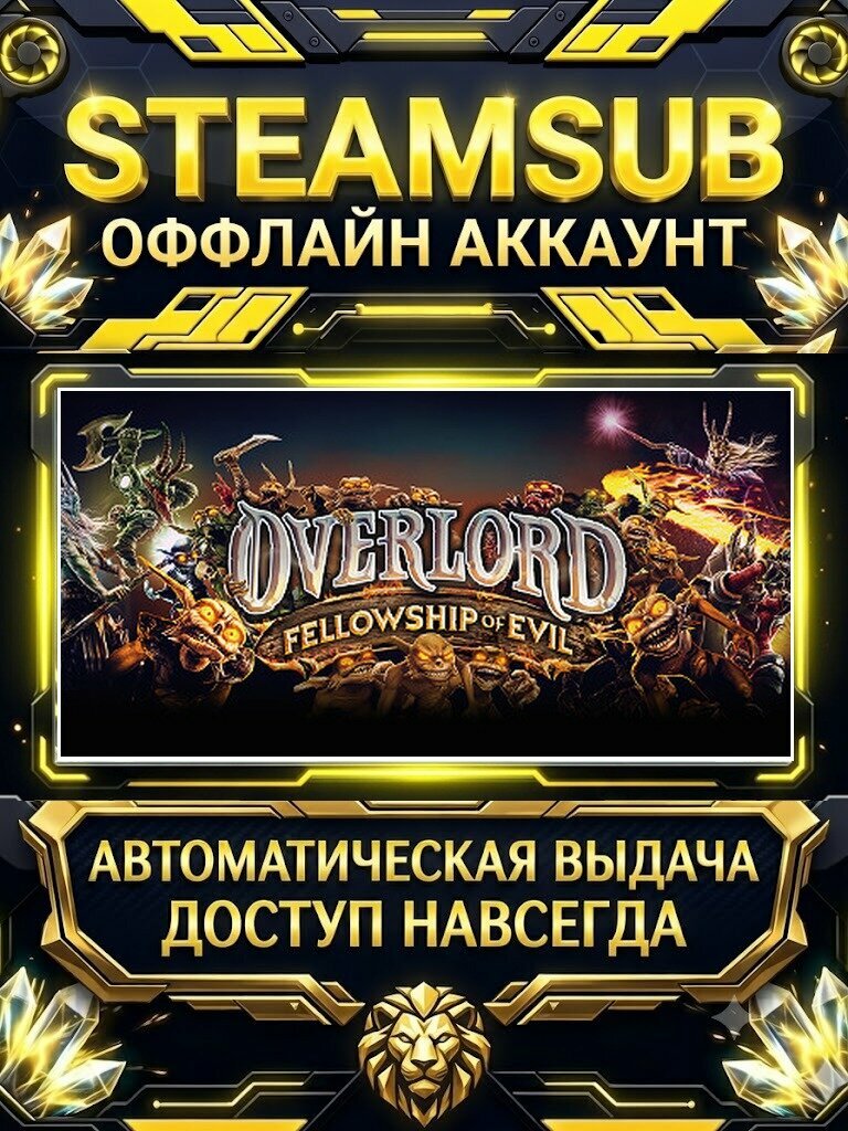 OVERLORD: FELLOWSHIP OF EVIL игра на аккаунте для ПК с OFF активацией для Steam (PC) РФ + СНГ