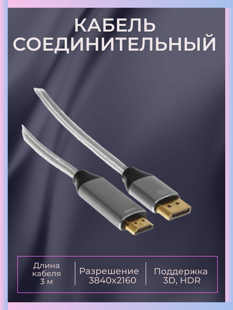 Кабель соединительный DisplayPort - HDMI, 3 м