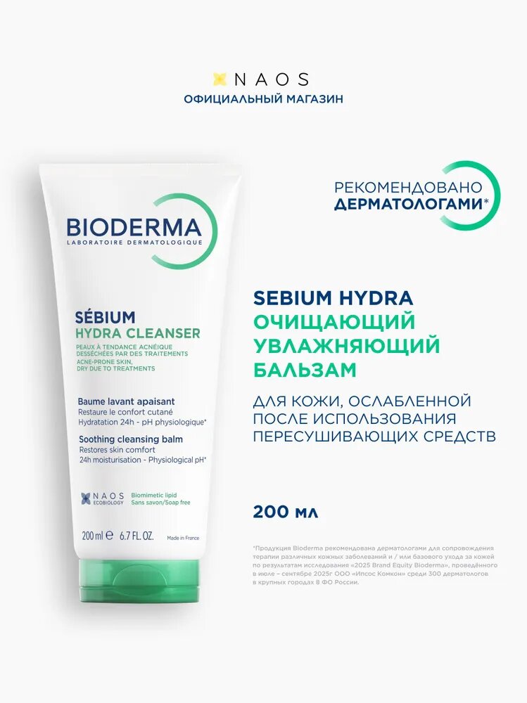 Bioderma Sebium Успокаивающий очищающий бальзам Hydra,200 мл