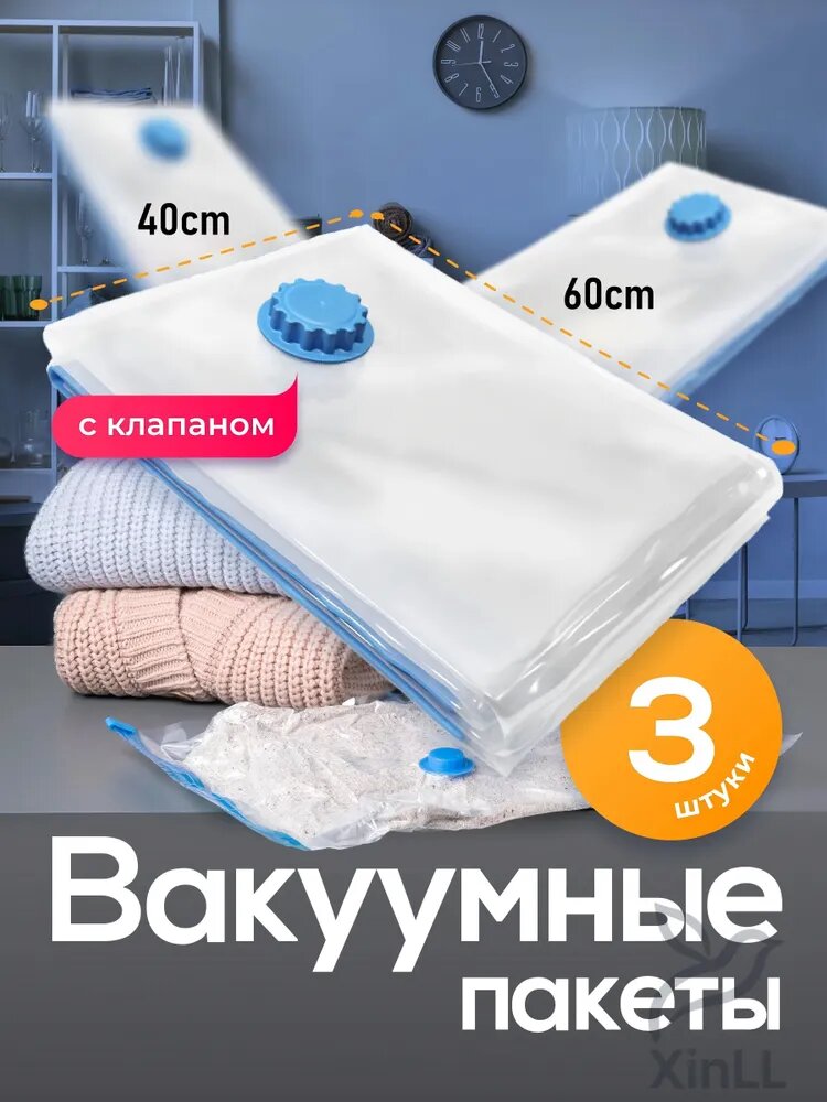 Набор из 3 популярных вакуумных пакетов Birdhouse 40х60 см для герметичного хранения вещей и одежды с клапаном